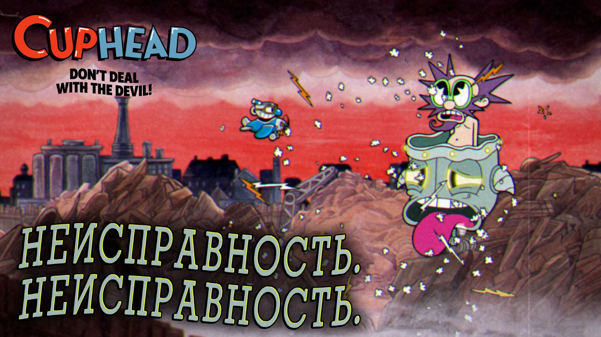Cuphead #4 НЕИСПРАВНОСТЬ. НЕИСПРАВНОСТЬ.