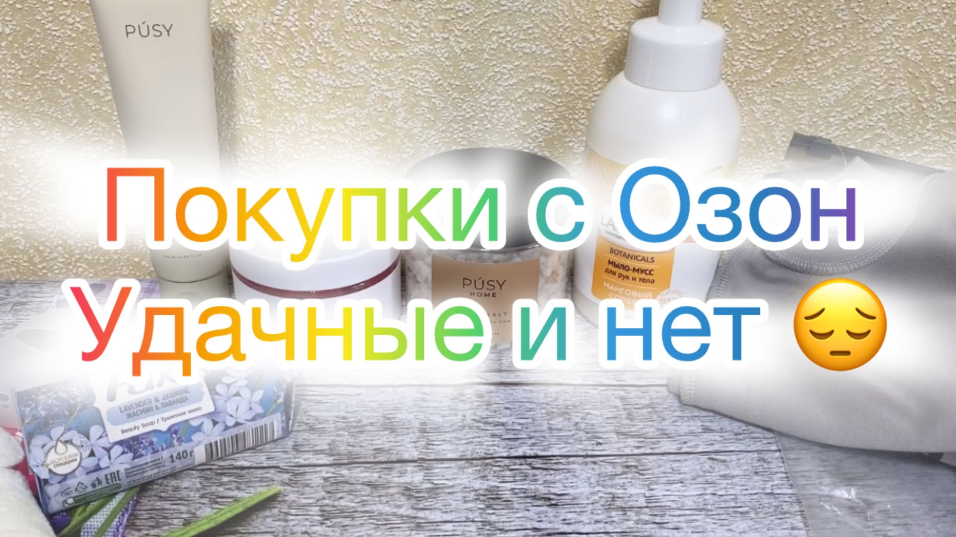 Покупки Озон, косметика и другое. Удачные и нет.