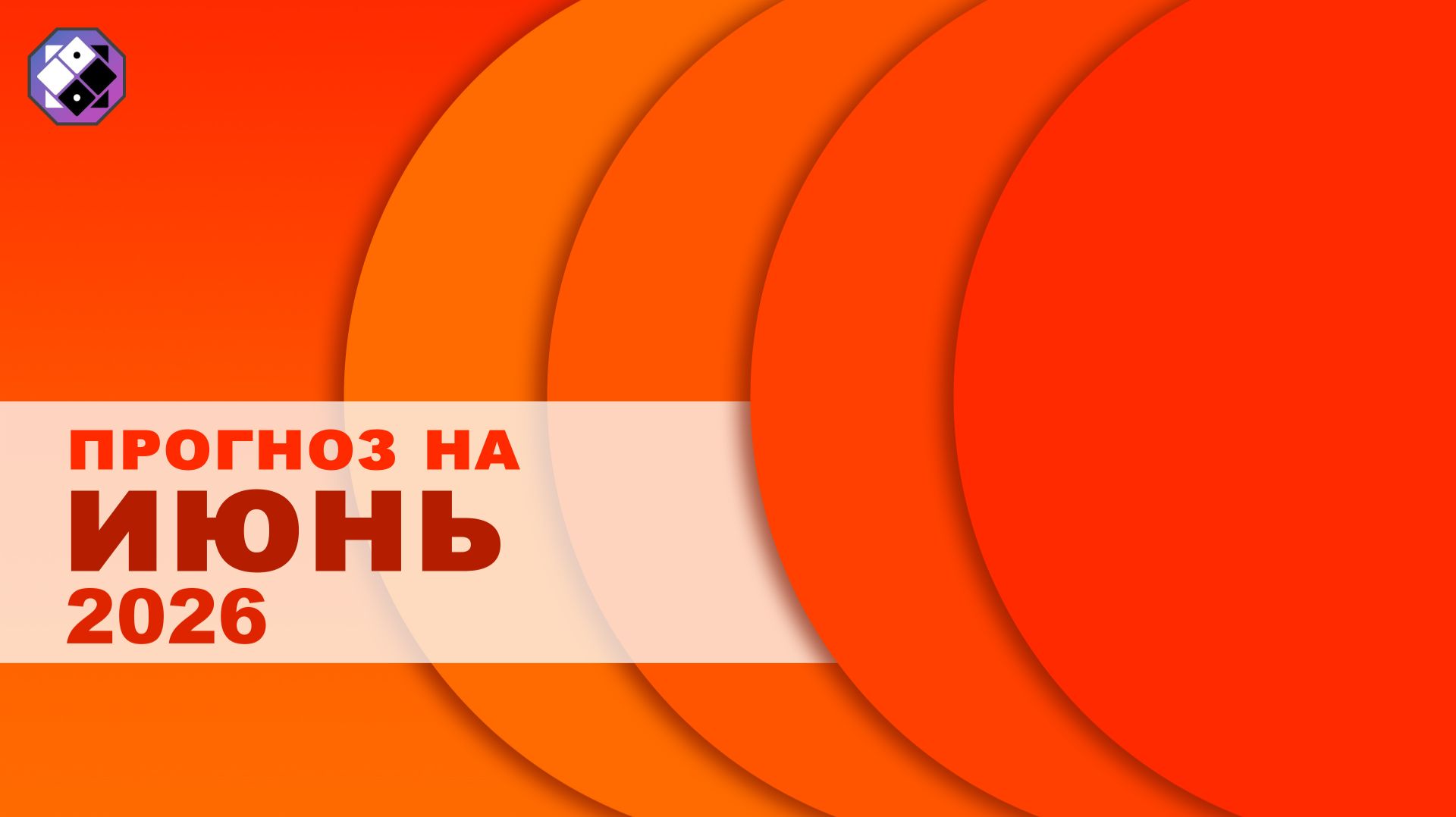 Прогноз на Июнь 2026 г.