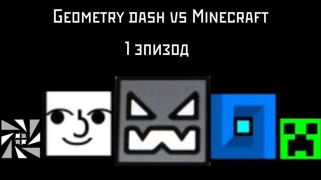 Geometry dash vs Minecraft | 1 эпизод | начало