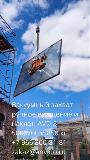 Захват для стекла ручное вращение и наклон аккумул AVD-S Anvido 500-850 кг +7 966 300-81-81