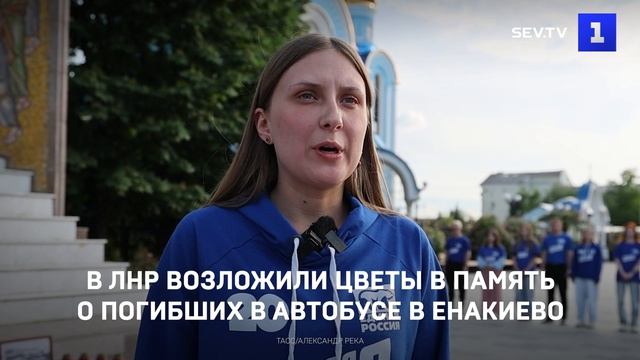 В ЛНР возложили цветы в память о погибших в автобусе в Енакиево