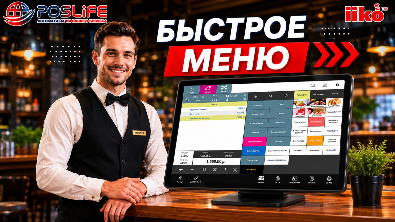 Айко быстрое меню. iiko