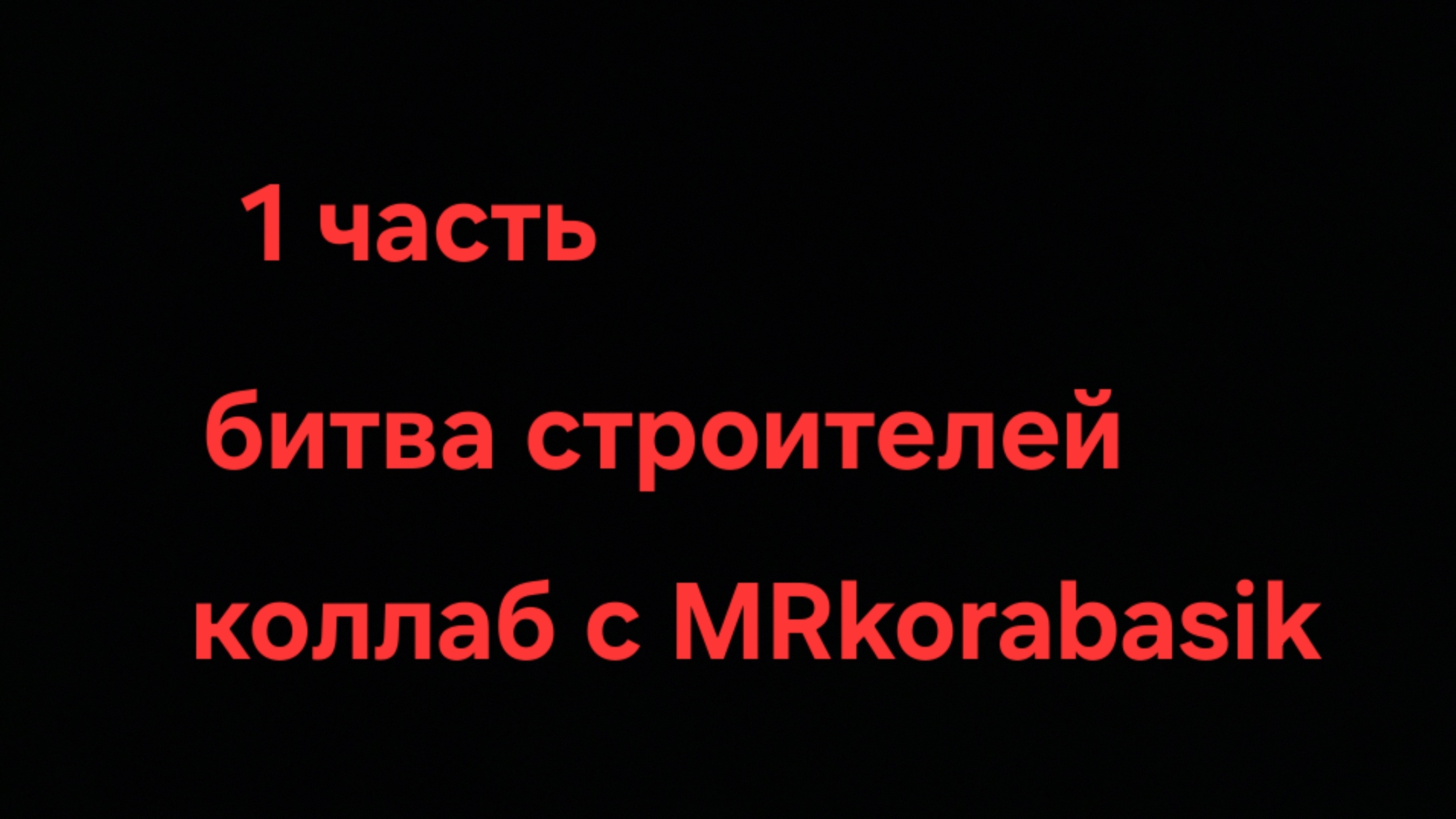битва строителей GD|коллаб с MRkorabasik 1 часть