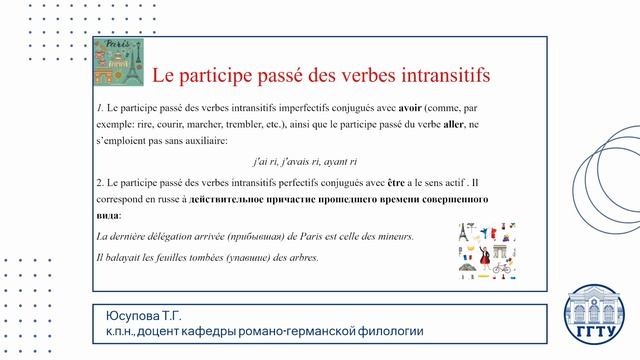Participe passé. Юсупова Т.Г