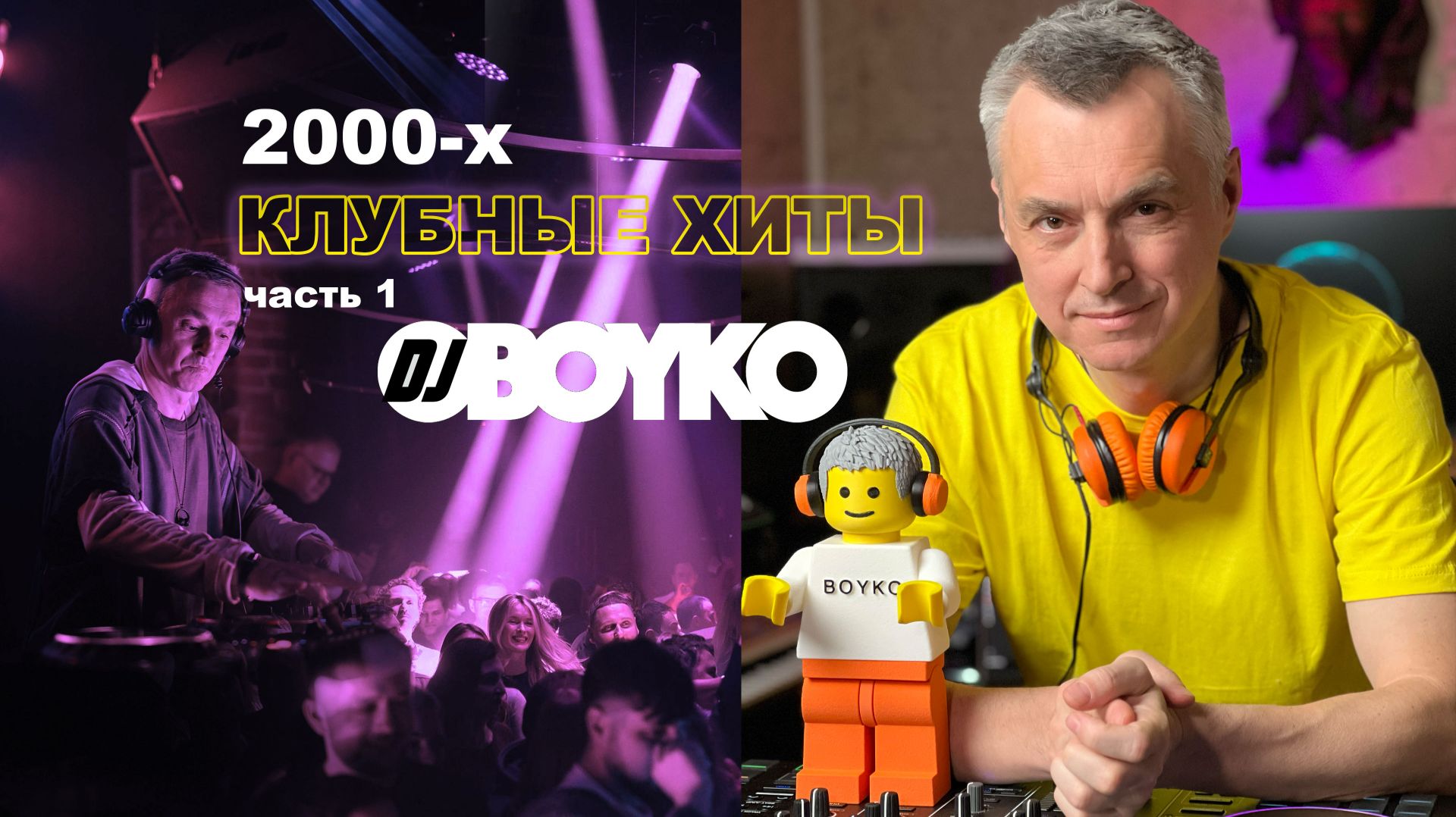 Dj Boyko - Клубные Хиты 2000-х (часть 01)