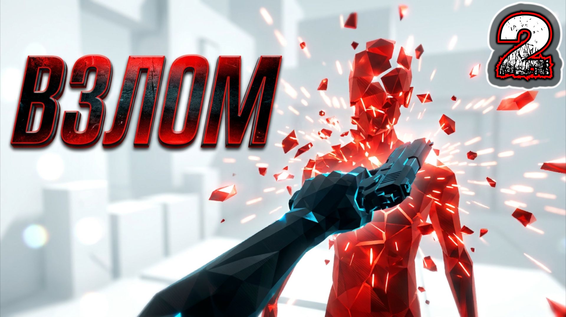 SUPERHOT MIND CONTROL DELETE #2 - ЗАБРОШЕНО - Взламываем Свой Разум, Пополняем Список Хаков
