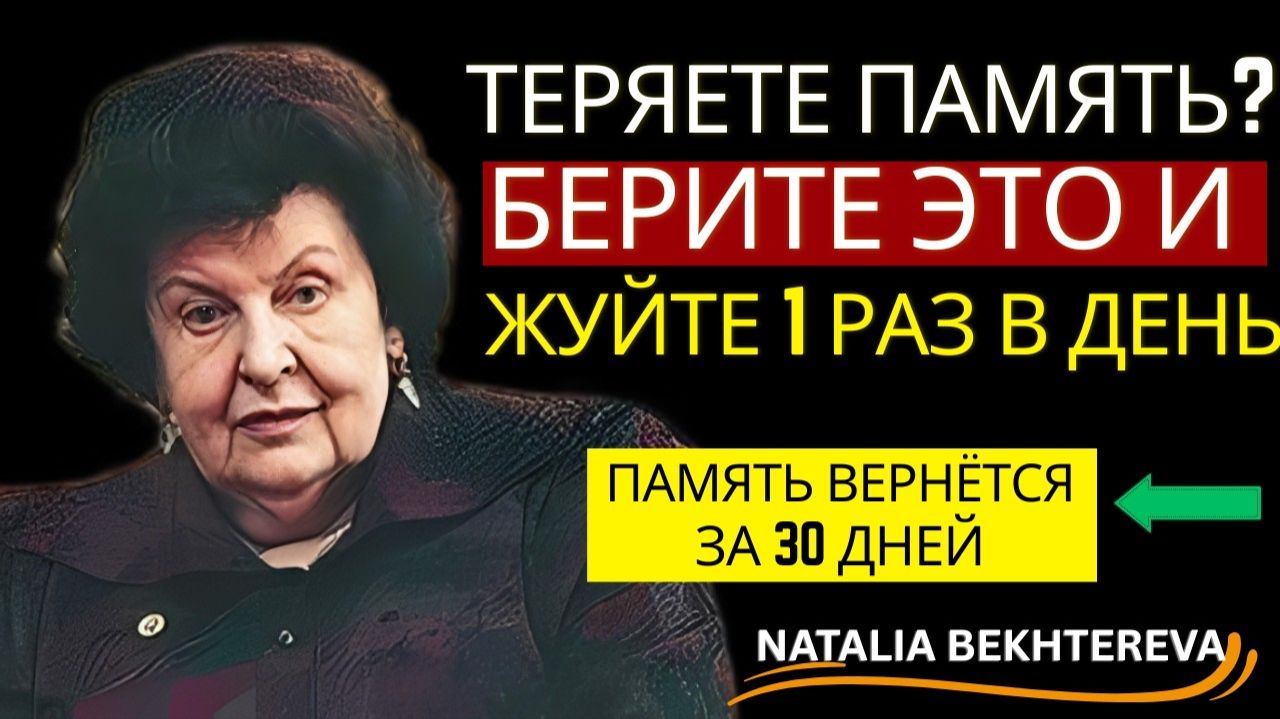 ТЕРЯЕТЕ ПАМЯТЬ？ Берите это и ЖУЙТЕ 1 раз в день — Наталья Бехтерева