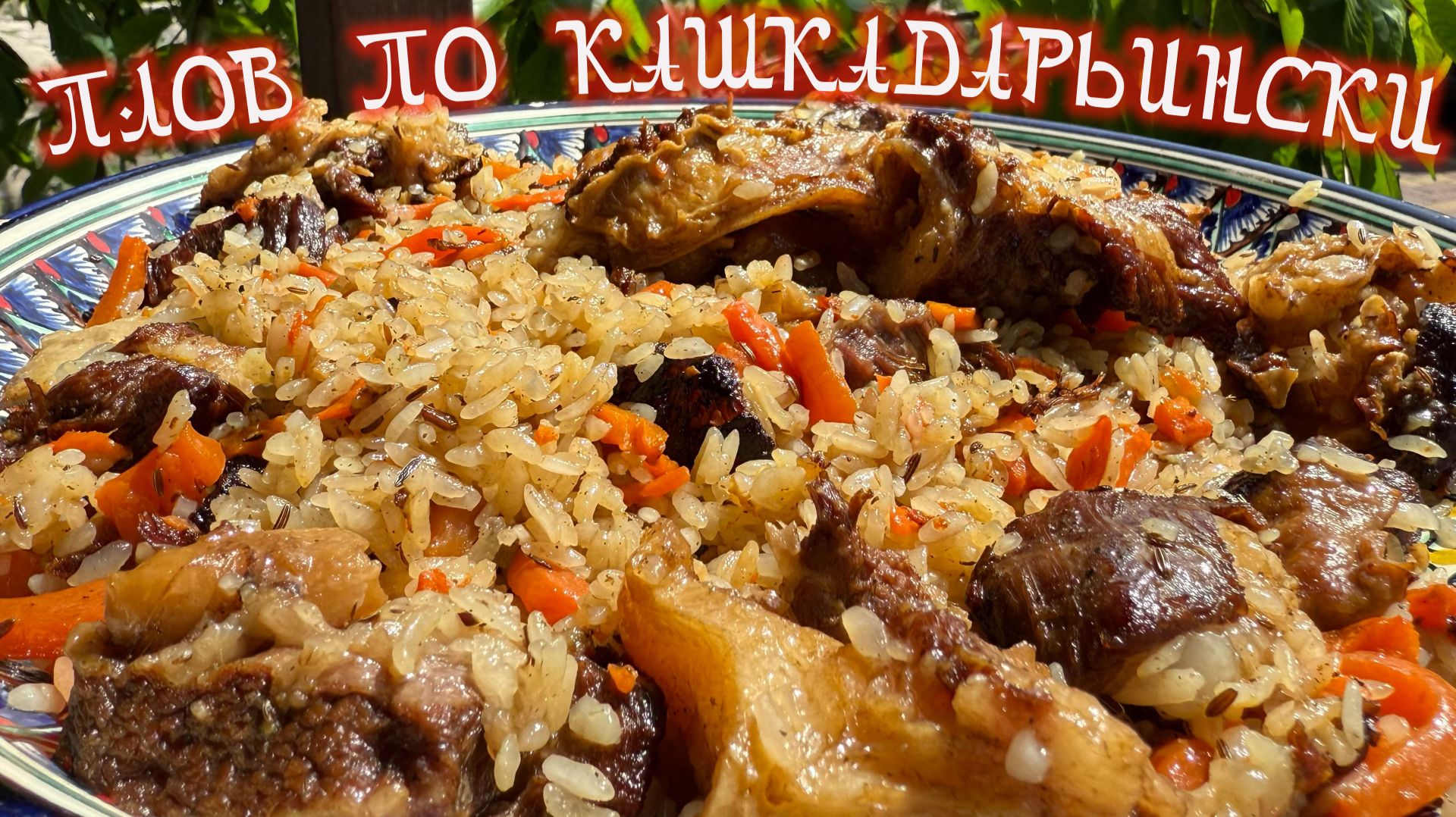 ПАЛОВИ "КОРМА” Плов ПО-КАШКАДАРЬИНСКИ. Почему его называют перемешанный.