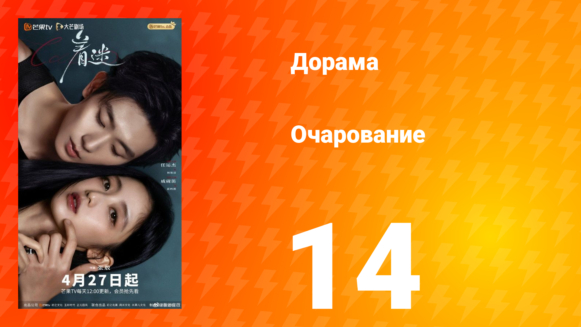 Очарование 14 серия