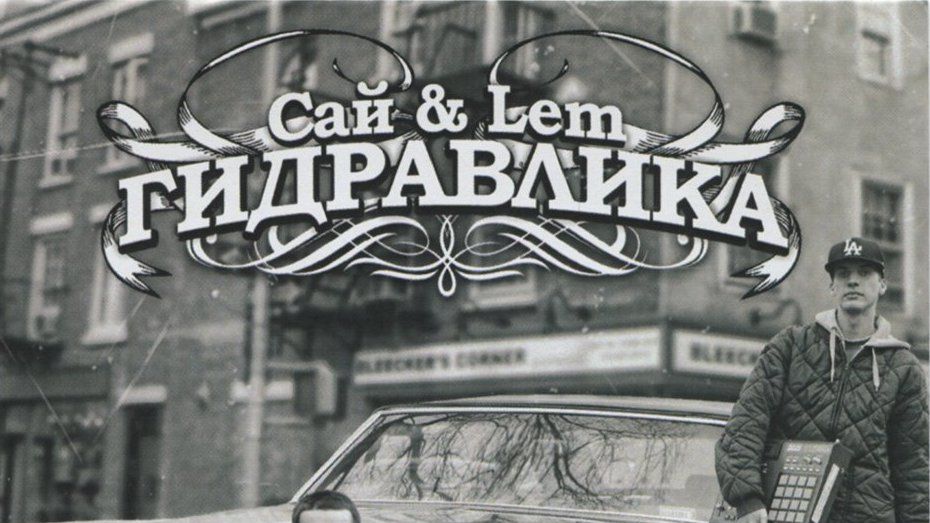 Сай ( Panic iNside ) & Lem - Гидравлика ( Full Album, Полный Альбом ) 4K !