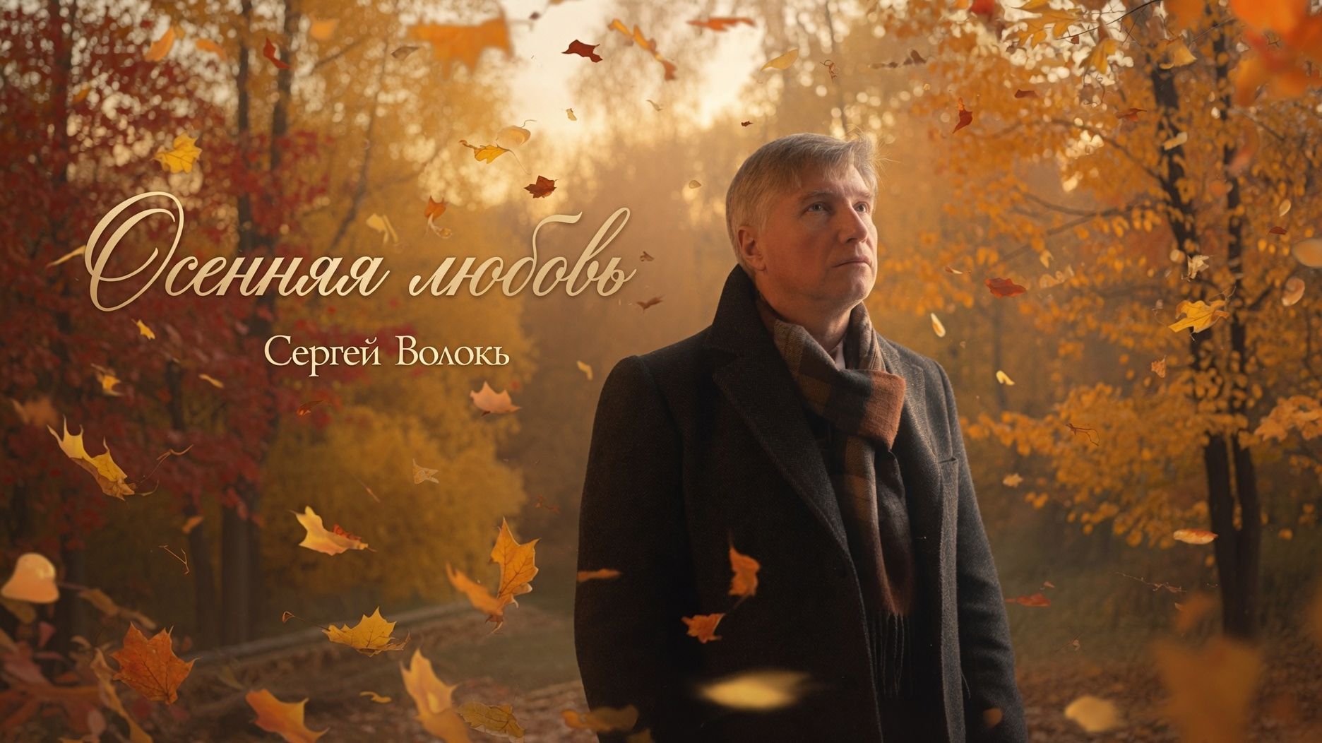 Осенняя любовь (авторская песня) 🍂