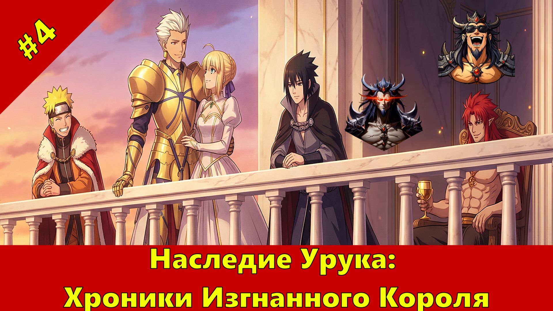Часть 4 - Наследие Урука: Хроники Изгнанного Короля - Альтернативный сюжет - Наруто, DXD, Судьба