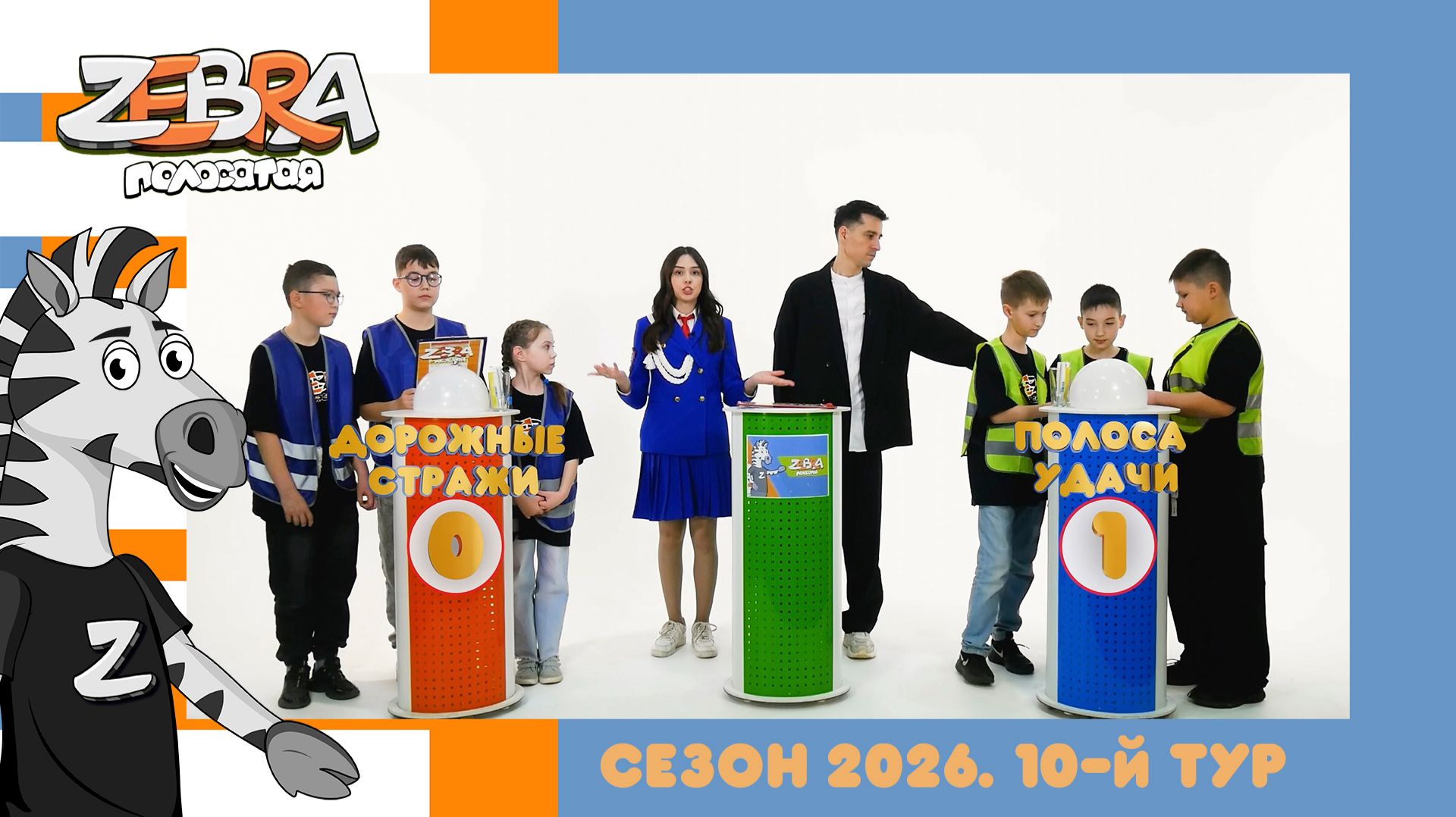 ЗЕБРА_2026