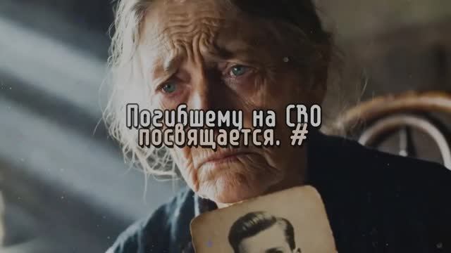 Погибшему на СВО посвящается. #