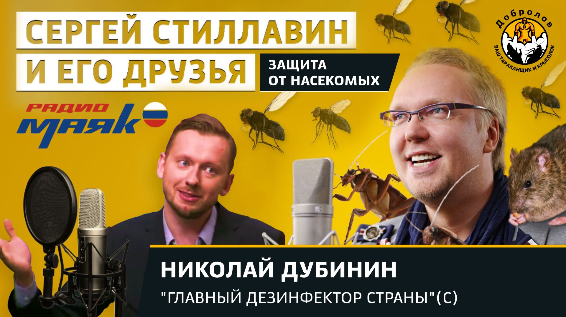 Главный дезинфектор страны на радио «Маяк»: Защита от насекомых вредителей