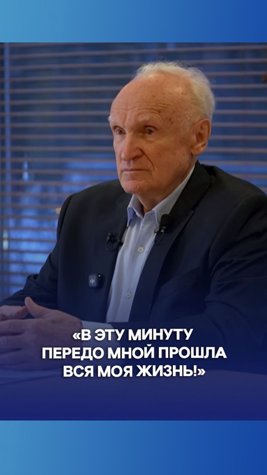 «В эту минуту передо мной прошла вся моя жизнь!»