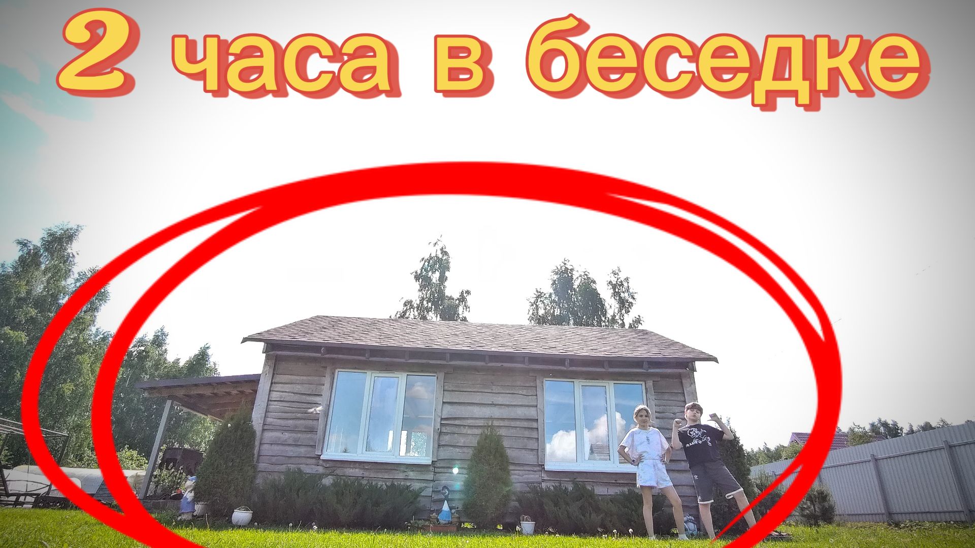 2 часа в беседке челендж