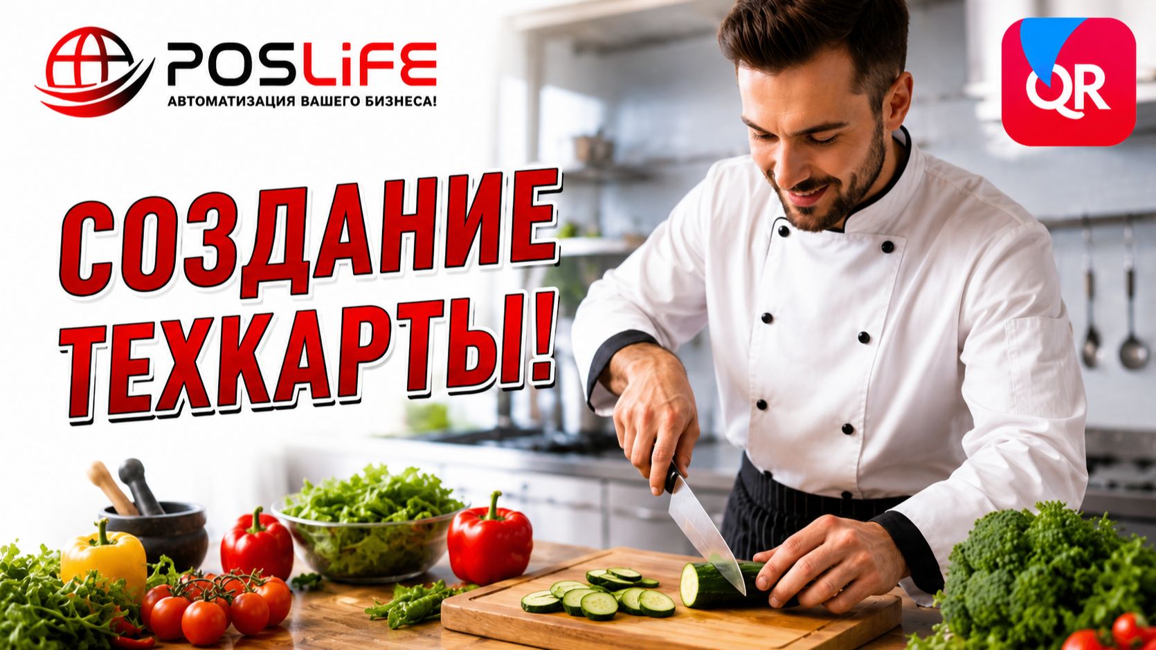 Quick Resto создание техкарты!