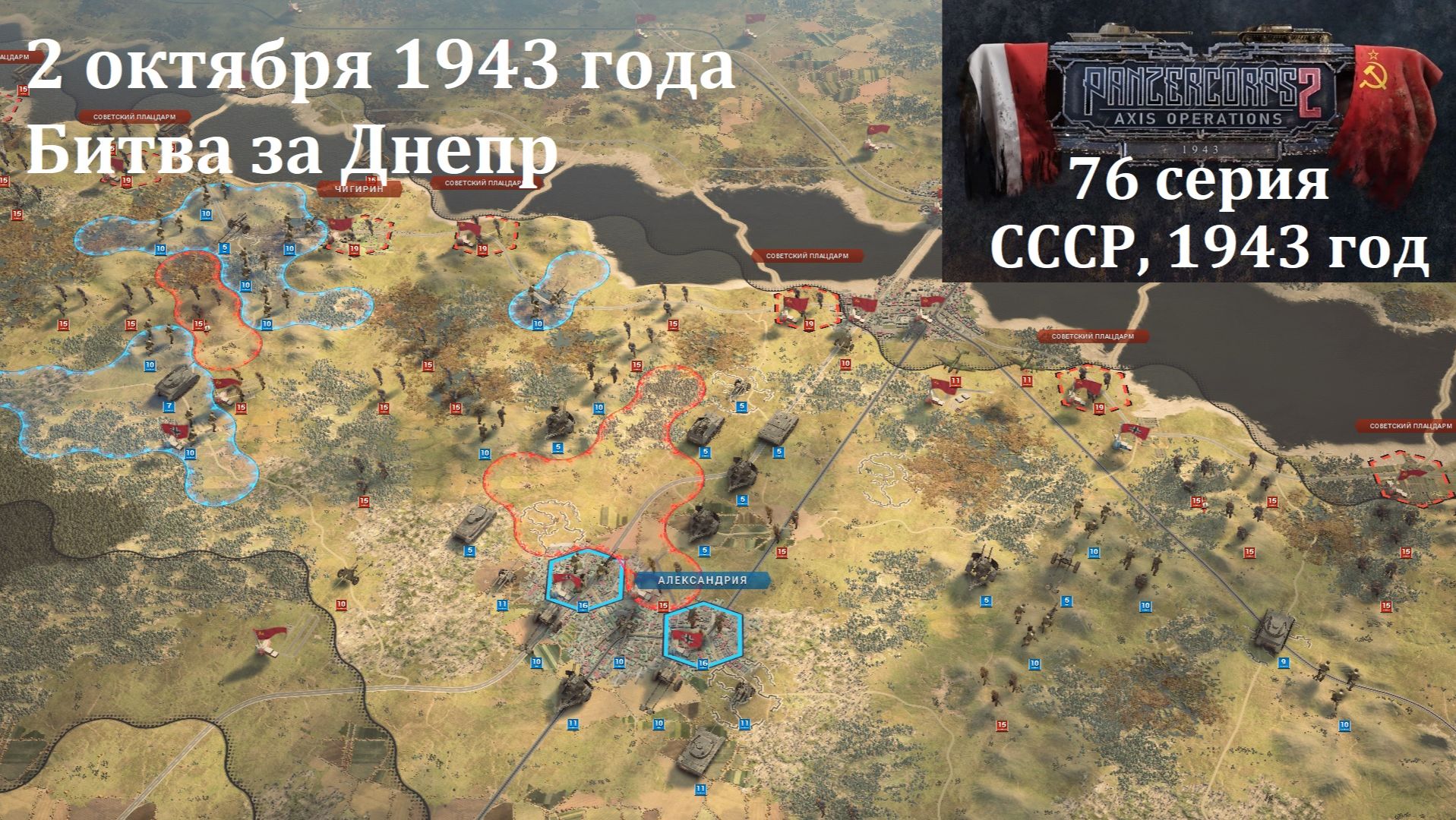 [Panzer Corps 2] 76 серия. Битва за Днепр, 2 октября 1943 г.