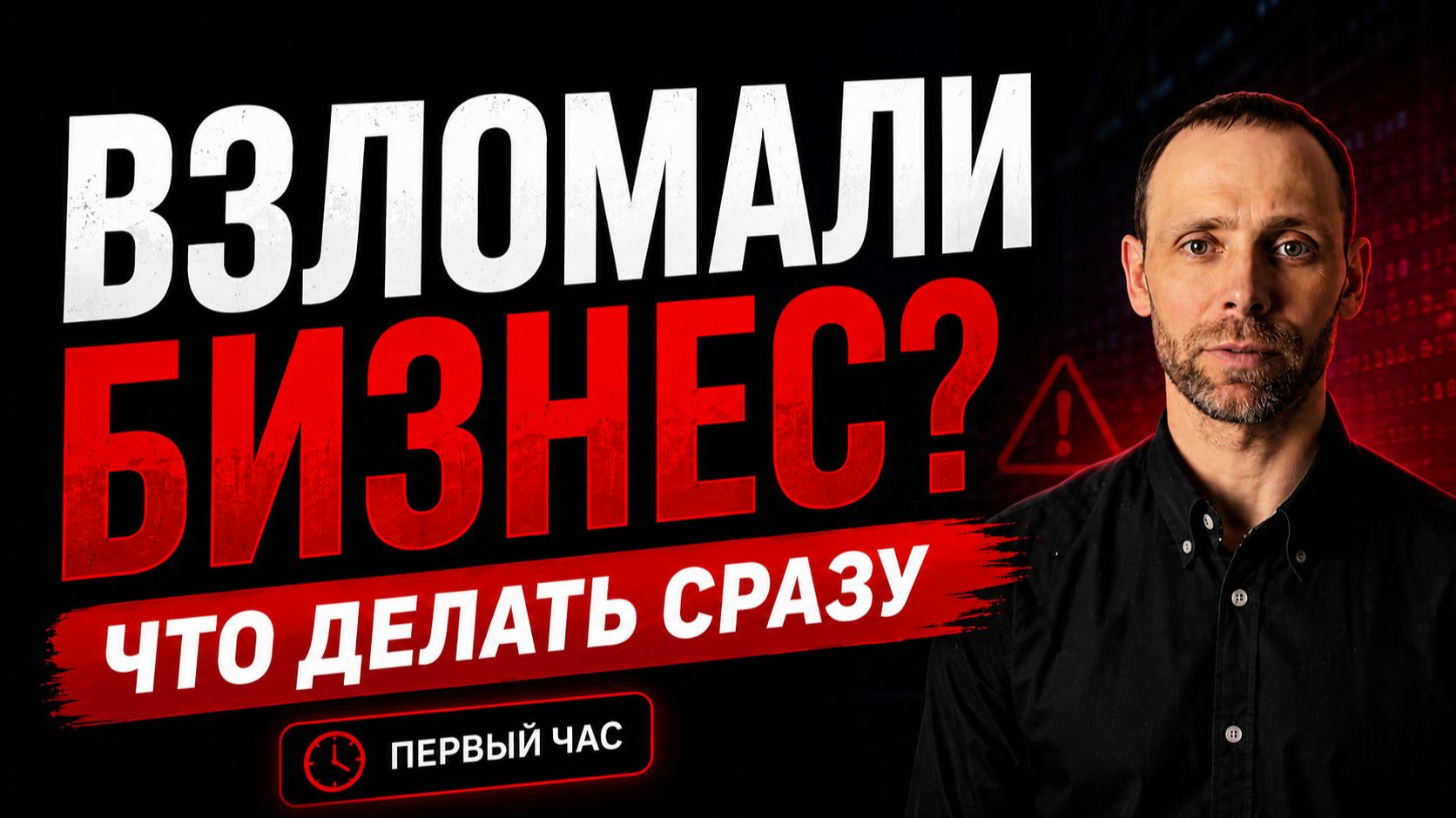 Взломали компанию: 5 действий в первые 60 минут