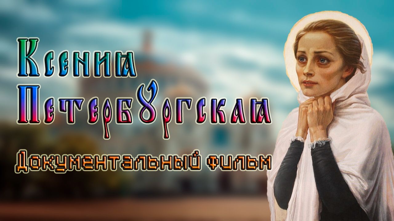 Ксения Петербургская Документальный фильм