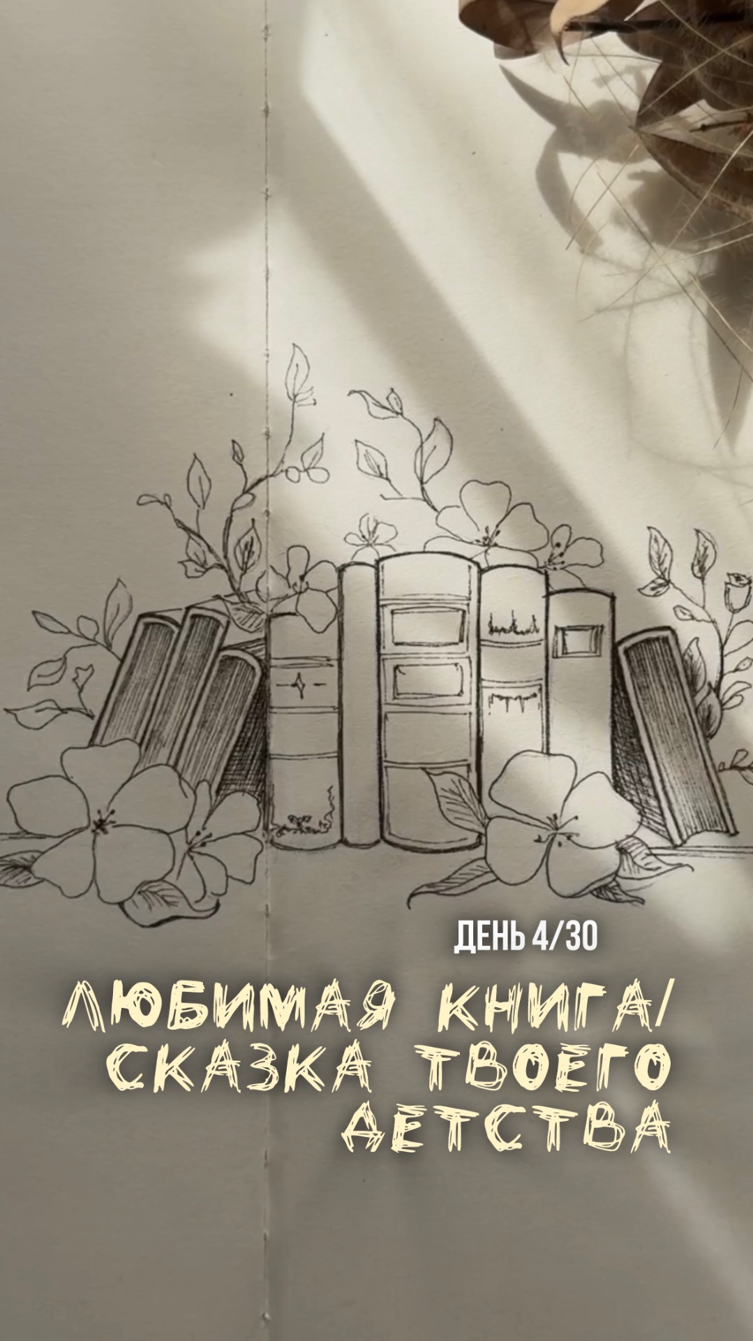 4/30 день арт-марафона «Возвращение в детство»