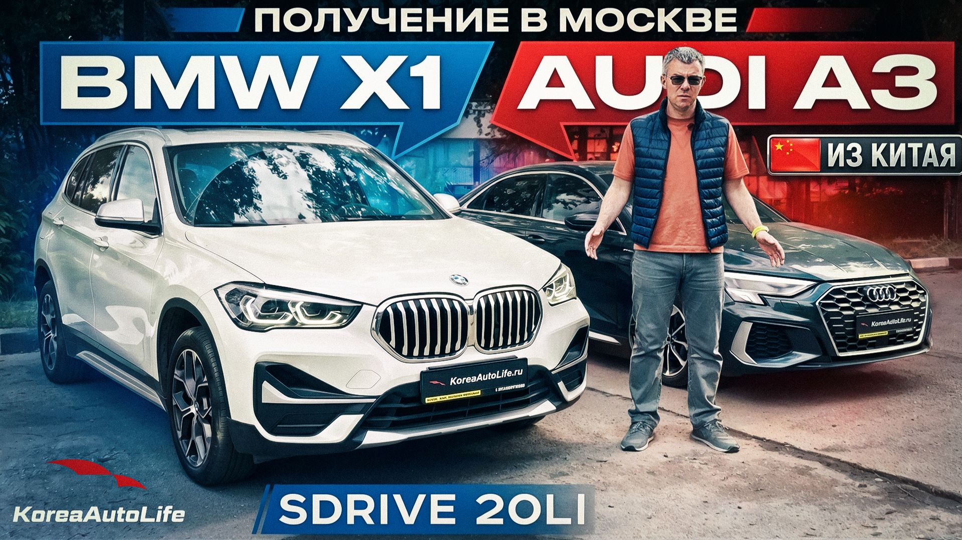 Обзор получения в Москве BMW X1 20Li и Audi A3L 35 TFSI проходных под льготный утиль из Китая