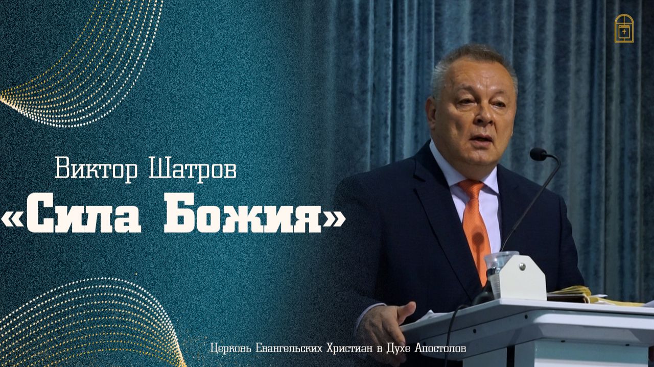 Виктор Шатров - "Сила Божия"