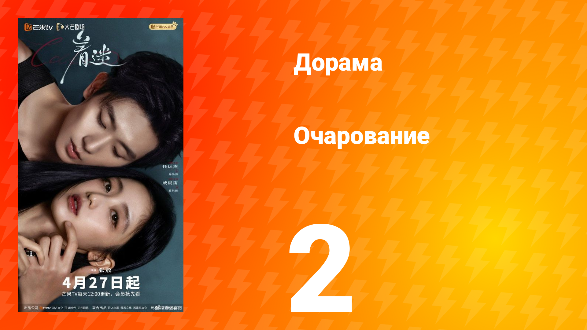 Очарование 2 серия