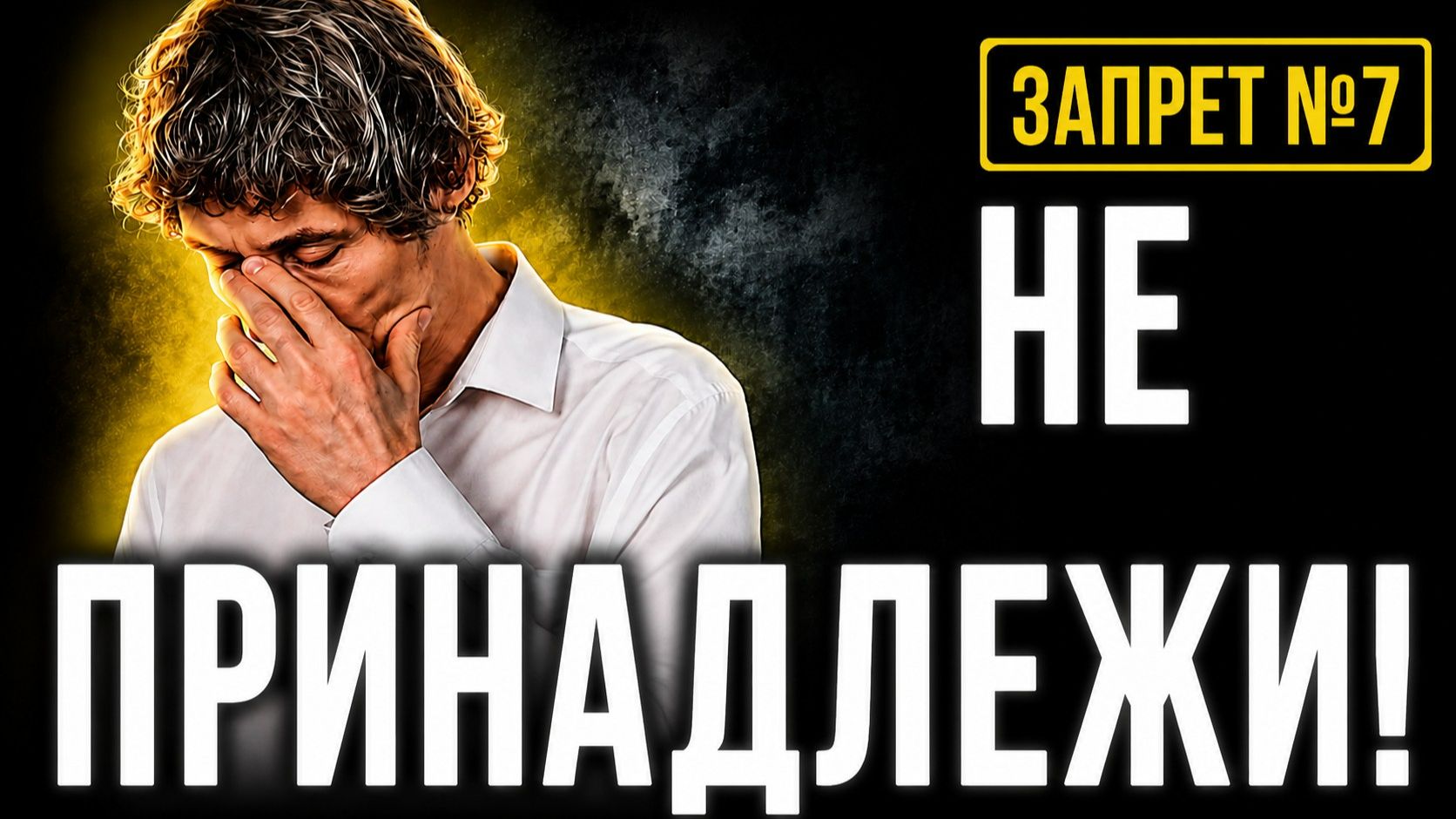 Почему вы чувствуете себя чужим – даже среди своих