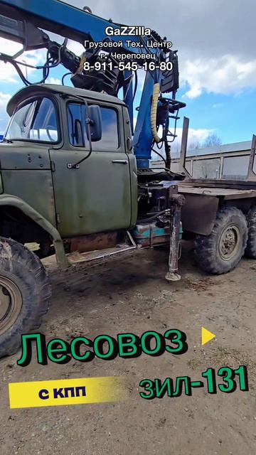 Лесовоз ЗИЛ-131