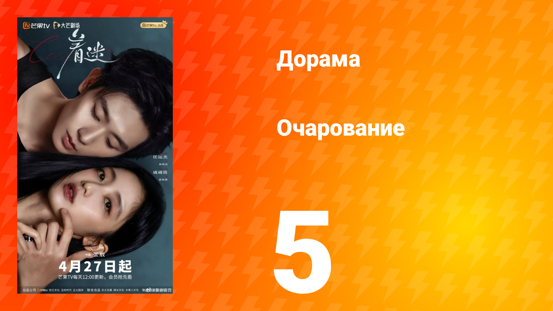 Очарование 5 серия