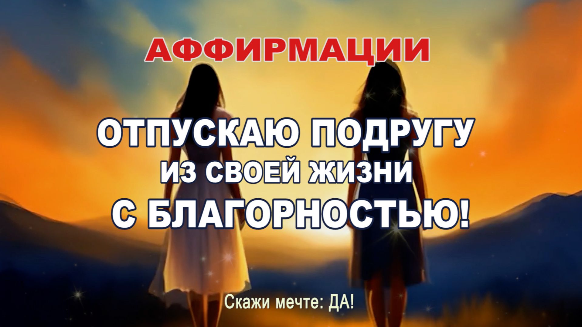 Аффирмации - Исцеляющая сила прощания. Как отпустить подругу из сердца с благодарностью.
