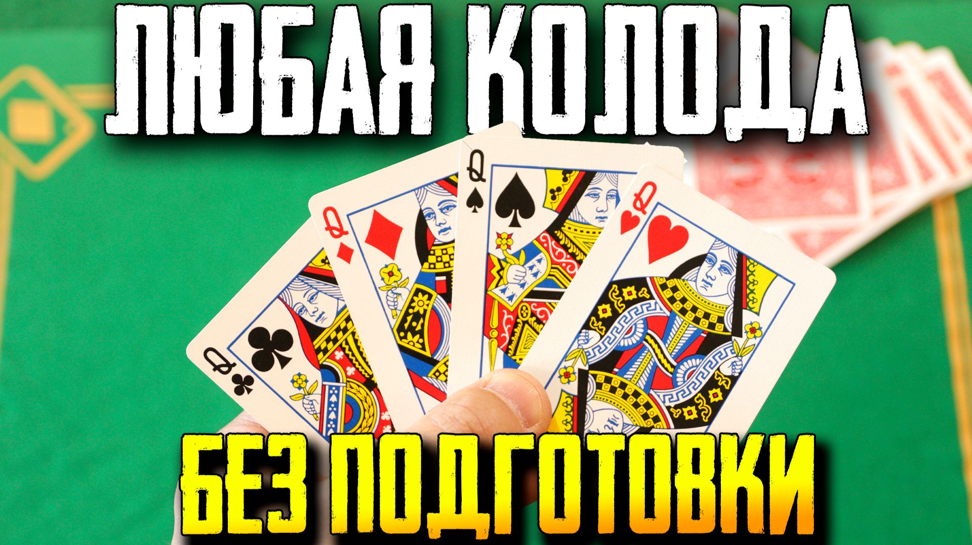 ЛЮБАЯ КОЛОДА, Никакой Подготовки и Супер Эффект / Фокусы с картами для начинающих #хобби