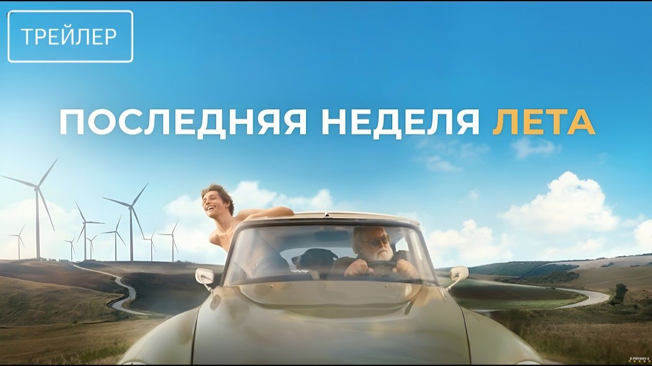 Последняя неделя лета · Русский Трейлер · Фильм 2026