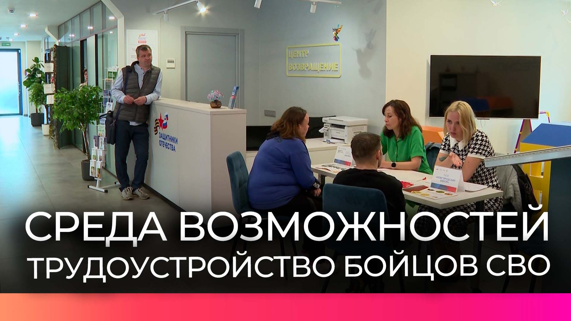В Новгородской области теперь индивидуально подбирают вакансии для участников СВО