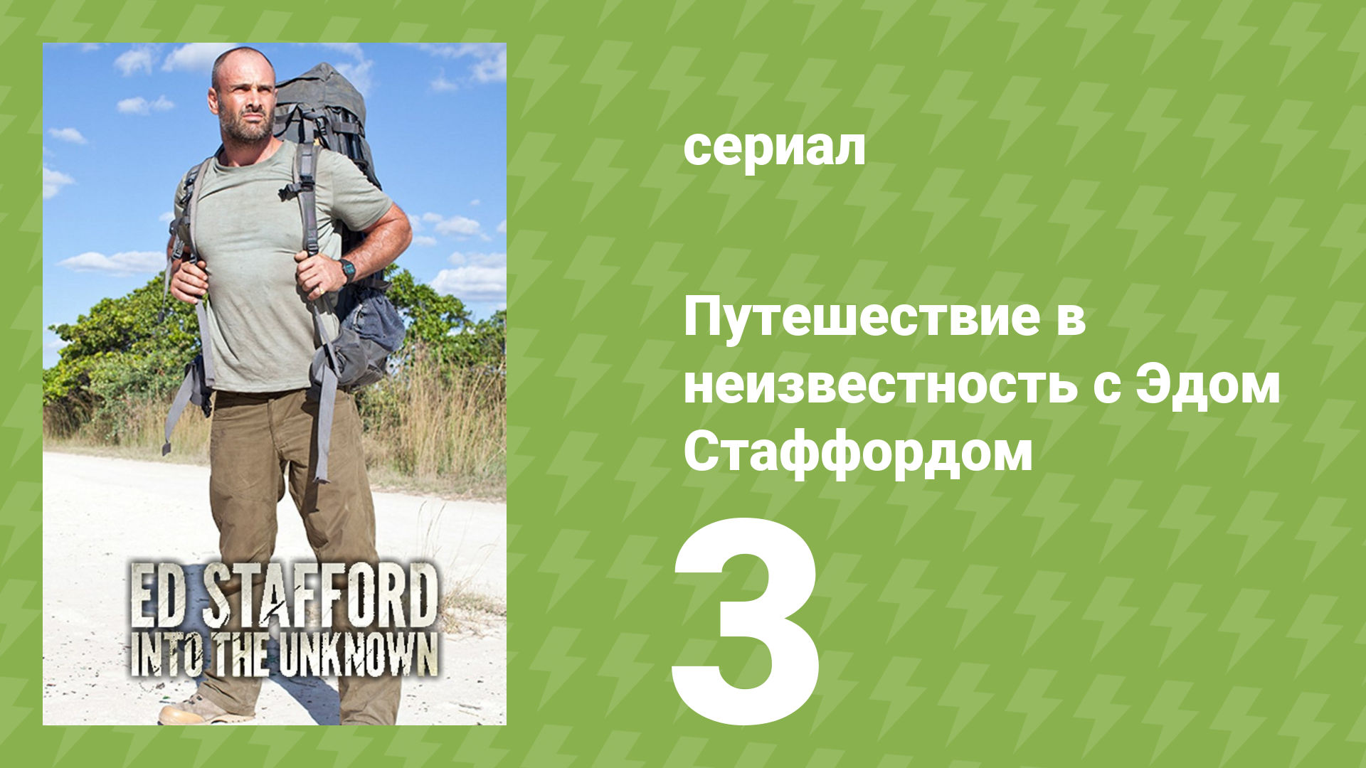Путешествие в неизвестность с Эдом Стаффордом 3 серия (документальный сериал, 2015)