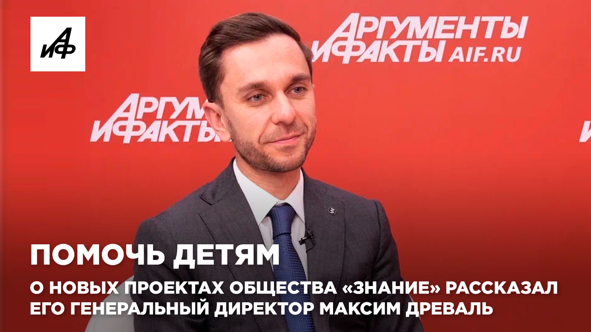 Помочь детям. О новых проектах общества «Знание» рассказал его генеральный директор Максим Древаль