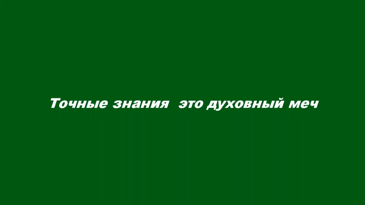 Точные знания – это духовный меч