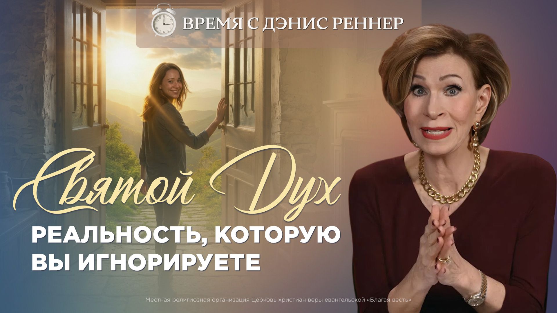 Жизнь, исполненная верой: Как перестать жить прошлым | Время с Дэнис Реннер