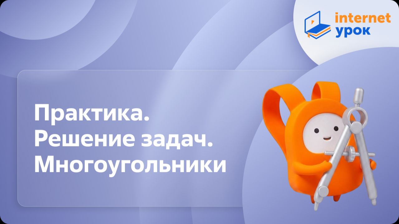 Геометрия 8 класс. Практика. Решение задач. Многоугольники