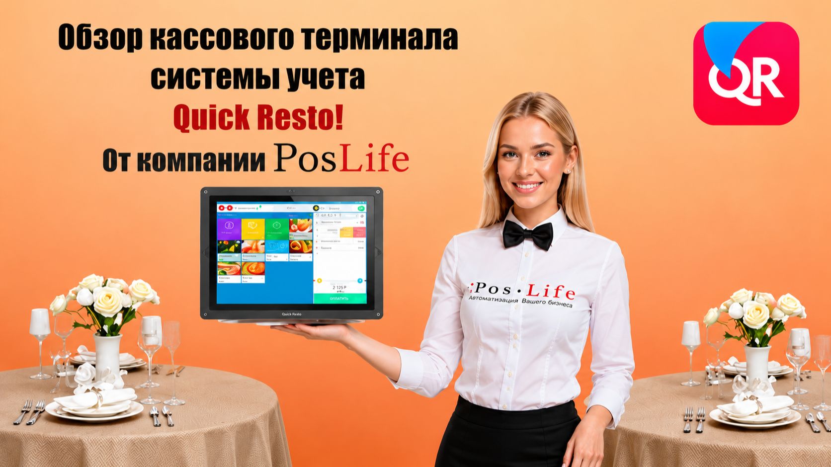 Quick Resto обзор кассового терминала! Квик Ресто