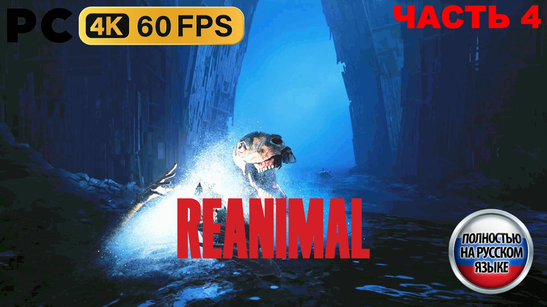 REANIMAL (2026) - Прохождение - Часть 4