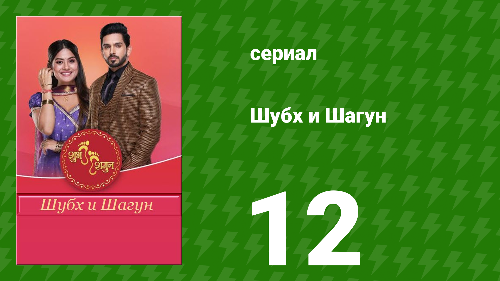 Шубх и Шагун 12 серия (сериал, 2022)