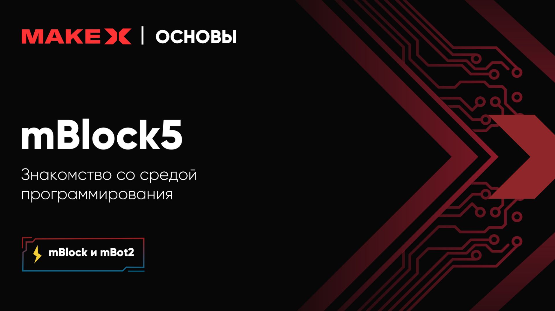 1. Знакомство с программным обеспечением mBlock5