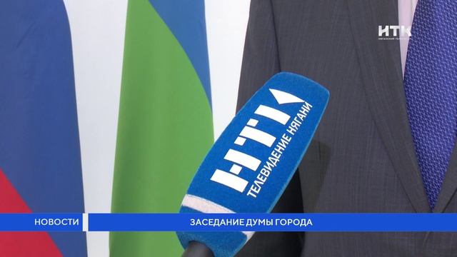 Заседание Думы города