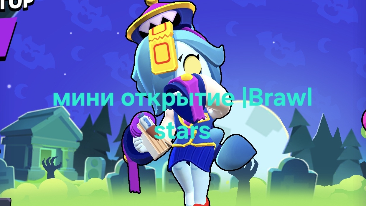 мини открытие|Brawl stars 2ч
