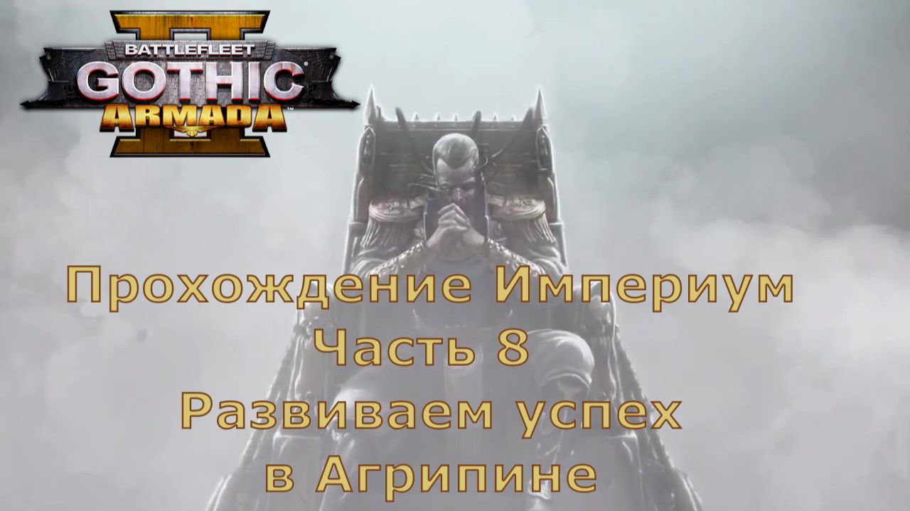 Battlefleet Gothic Armada 2 Прохождение Часть 8 Развиваем успех в Агрипине