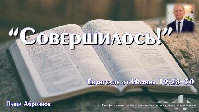 Совершилось! | Проповедь | П. Аброчнов